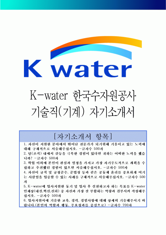 K-water 한국수자원공사 기술직(기계) 자기소개서