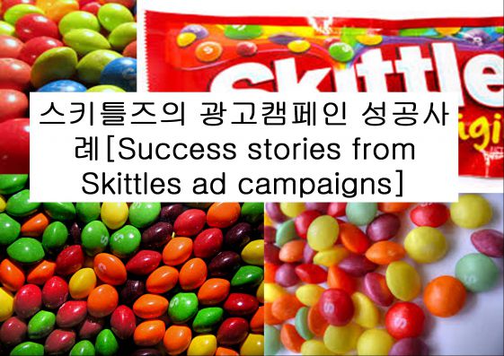 스키틀즈의 광고캠페인 성공사례[Success stories from Skittles ad campaigns]