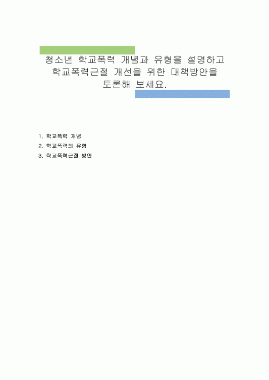 청소년 학교폭력 개념과 유형을 설명하고 학교폭력근절 개선을 위한 대책방안을 토론해 보세요