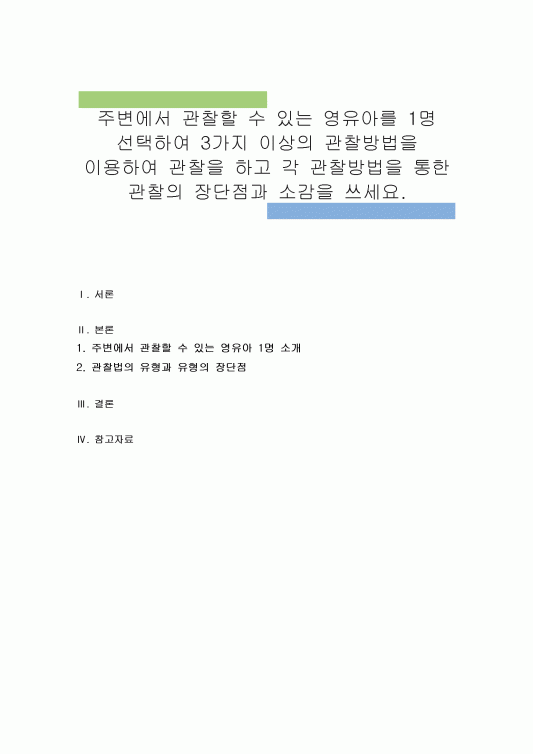 주변에서 관찰할 수 있는 영유아를 1명 선택하여 3가지 이상의 관찰방법을 이용하여 관찰을 하고 각 관찰방법을 통한 관찰의 장단점과 소감을 쓰세요