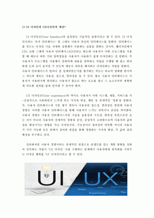 UI/UX 디자인의 개념 및 차이점과 예시(2017년 직접작성한 A+자료)