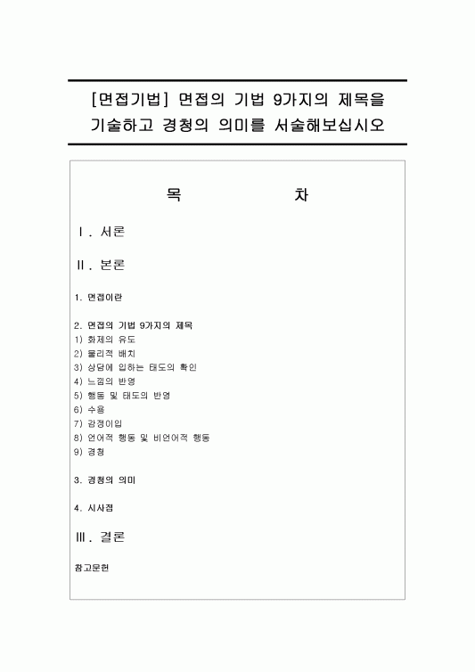 [면접기법] 면접의 기법 9가지의 제목을 기술하고 경청의 의미를 서술해보십시오 (면접)