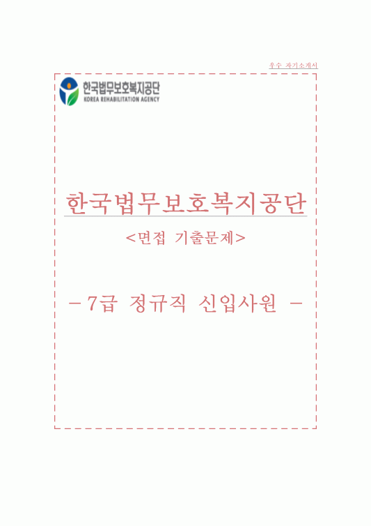 한국법무보호복지공단 자소서+면접, 한국법무보호복지공단 7급(행정) 합격 자기소개서