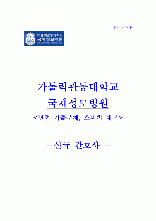 국제성모병원 자소서, 국제성모병원 면접, 국제성모병원 간호사 합격 자기소개서