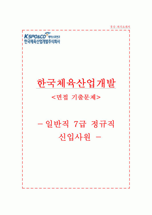 한국체육산업개발 자소서+면접, 한국체육산업개발 일반직 7급 합격 자기소개서