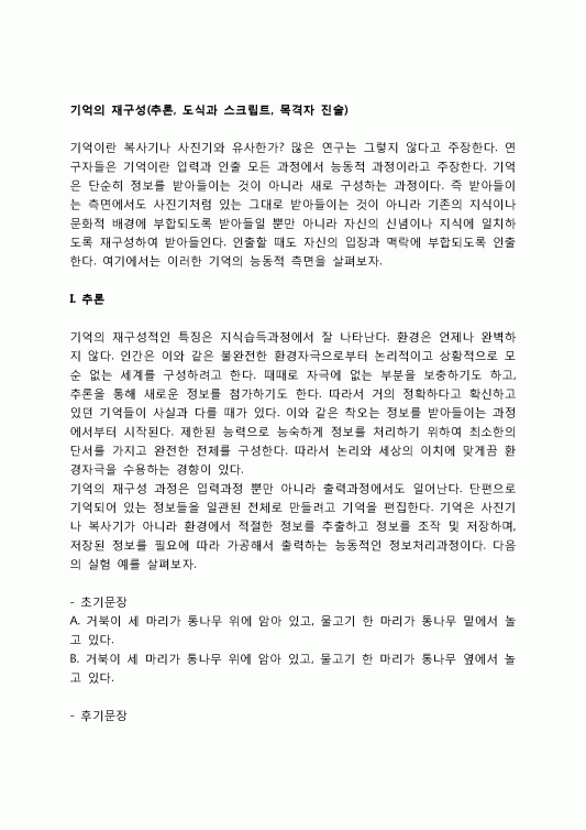 기억의 재구성(추론, 도식과 스크립트, 목격자 진술)