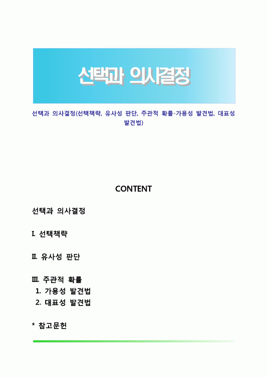 선택과 의사결정(선택책략, 유사성 판단, 주관적 확률-가용성 발견법, 대표성 발견법)