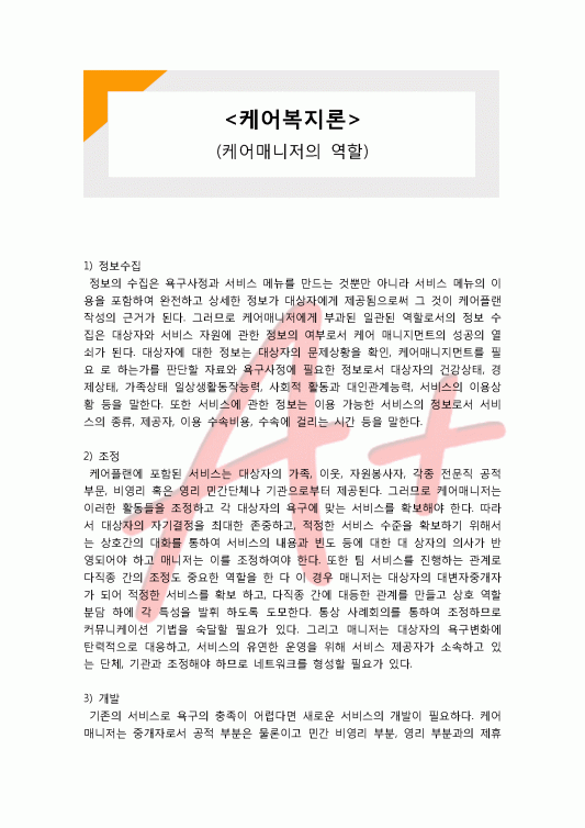 (A+ 레포트,시험대비) [케어복지론]케어매니저의 역할