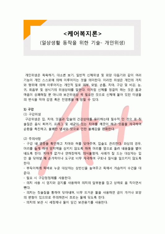 (A+ 레포트,시험대비) [케어복지론] 일상생활 동작을 위한 기술- 개인위생