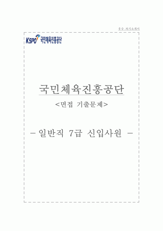 국민체육진흥공단 자소서+면접, 국민체육진흥공단 NCS기반 일반직 7급 합격 자기소개서