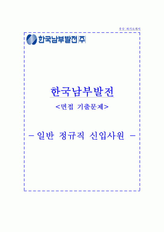 한국남부발전 자소서+면접, 한국남부발전 NCS기반 합격 자기소개서