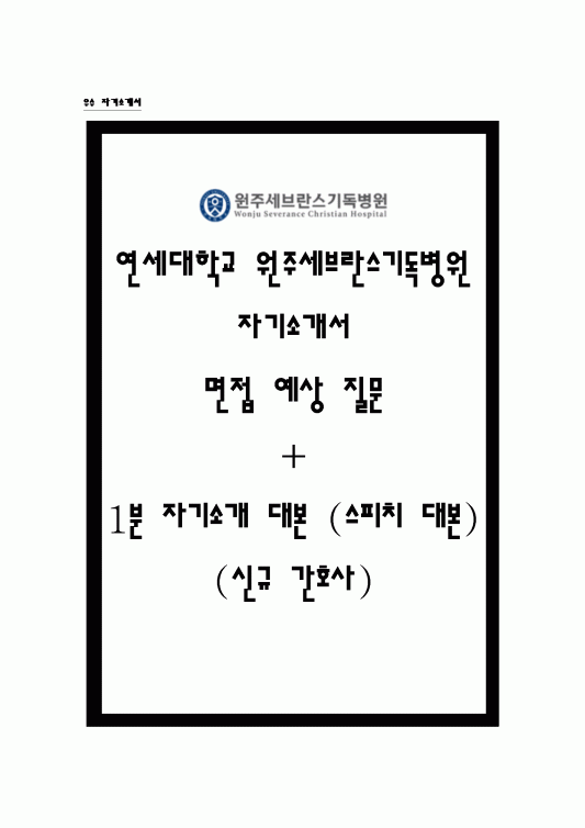 원주기독병원 자소서+면접, 원주세브란드기독병원 간호사 합격 자기소개서