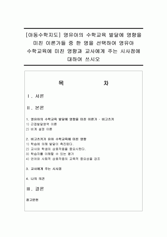 [아동수학지도] 영유아의 수학교육 발달에 영향을 미친 이론가들 중 한 명을 선택하여 영유아 수학교육에 미친 영향과 교사에게 주는 시사점에 대하여 쓰시오 [수학교육]