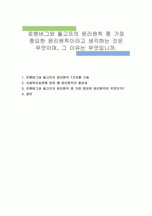 로웬버그와 돌고프의 윤리원칙 중 가장 중요한 윤리원칙이라고 생각하는 것은 무엇이며, 그 이유는 무엇입니까