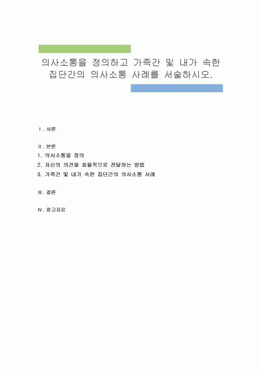 의사소통을 정의하고 가족간 및 내가 속한 집단간의 의사소통 사례를 서술하시오