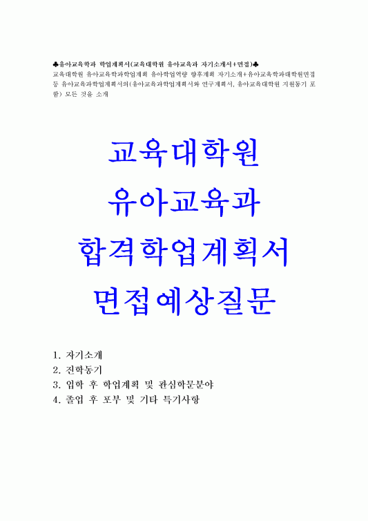 유아교육과학업계획서 유아교육학과학업계획서(합격학업계획서+면접) 유아교육과자기소개서+대학원유아교육학과학업계획서 사이버대유아교육과학업계획서 유아교육학과자기소개서 유아교육과지원동기