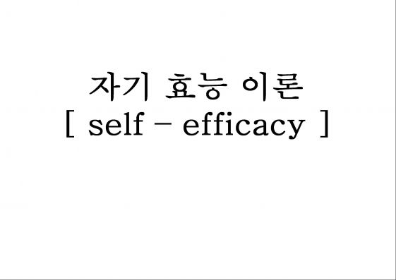 자기 효능 이론 [ self – efficacy ]