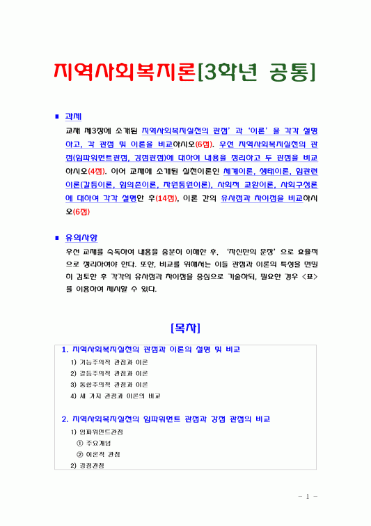 교재 제3장에 소개된 지역사회복지실천의 관점’과‘이론’을 각각 설명하고, 각 관점 및 이론을 비교하시오(6점). 우선 지역사회복지실천의 관점(임파워먼트관점, 강점관점)에 대하여 내