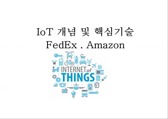 IoT 개념 및 핵심기술 FedEx . Amazon