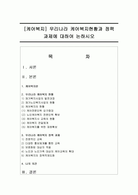 [케어복지] 우리나라 케어복지현황과 정책 과제에 대하여 논하시오 : 케어복지