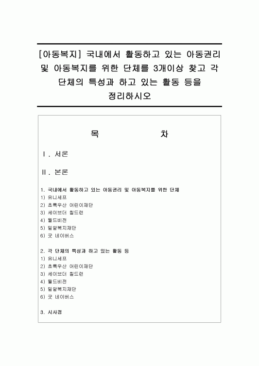 [아동복지] 국내에서 활동하고 있는 아동권리 및 아동복지를 위한 단체를 3개이상 찾고 각 단체의 특성과 하고 있는 활동 등을 정리하시오 - 아동복지