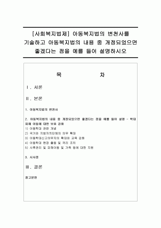 [사회복지법제] 아동복지법의 변천사를 기술하고 아동복지법의 내용 중 개정되었으면 좋겠다는 점을 예를 들어 설명하시오 [아동복지법]