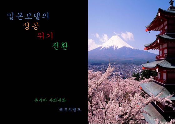 동북아 사회문화 - 일본모델의 성공, 위기, 전환