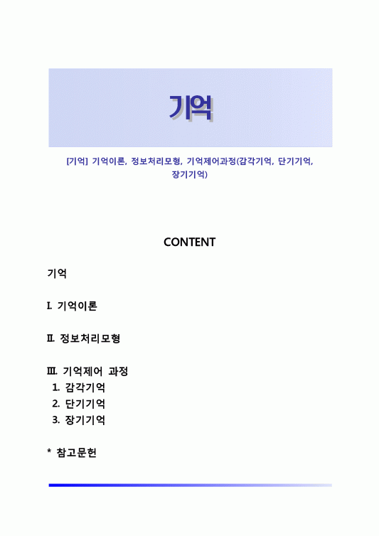 [기억] 기억이론, 정보처리모형, 기억제어과정(감각기억, 단기기억, 장기기억)