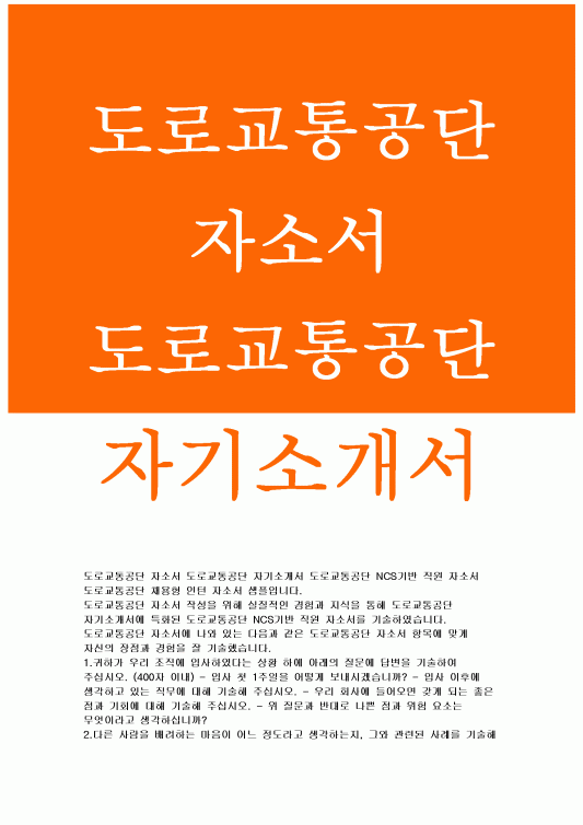 도로교통공단자소서자기소개서 도로교통공단자소서 도로교통공단자기소개서 도로교통공단인턴자소서 도로교통공단합격자기소개서 도로교통공단 NCS기반 채용형직원자소서 도로교통공단 인턴 자기소개서