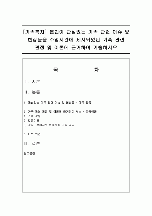 [가족복지] 본인이 관심있는 가족 관련 이슈 및 현상들을 수업시간에 제시되었던 가족 관련 관점 및 이론에 근거하여 기술하시오 - 가족