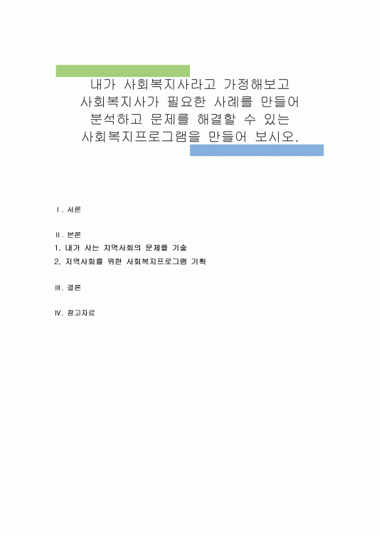 내가 사회복지사라고 가정해보고 사회복지사가 필요한 사례를 만들어 분석하고 문제를 해결할 수 있는 사회복지프로그램을 만들어 보시오