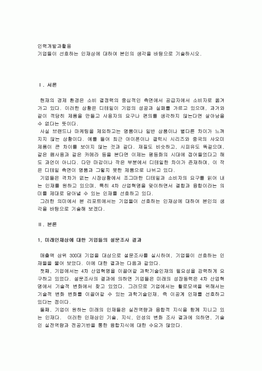 기업들이 선호하는 인재상에 대하여 본인의 생각을 바탕으로 기술하시오