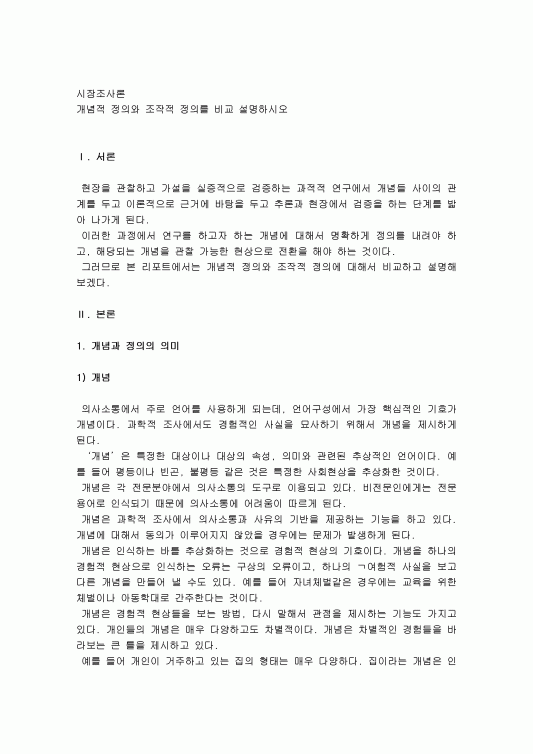 개념적 정의와 조작적 정의를 비교 설명하시오