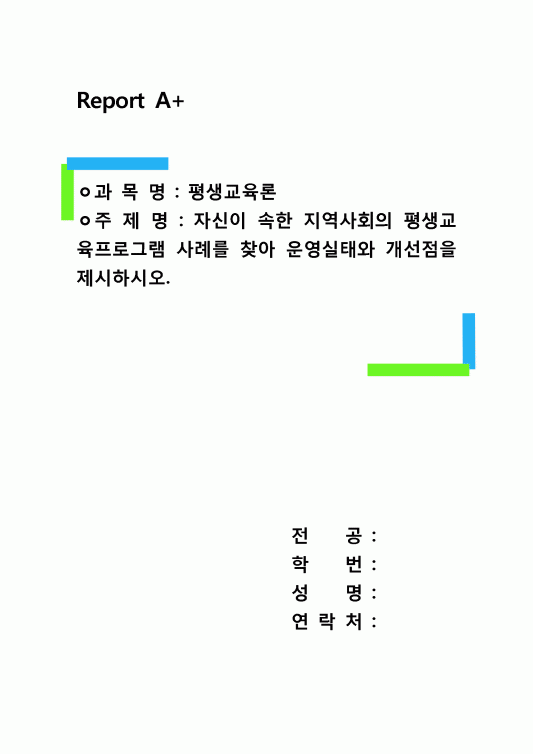 평생교육론_자신이 속한 지역사회의 평생교육프로그램 사례를 찾아 운영실태와 개선점을 제시하시오.aa