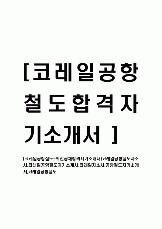 [코레일공항철도-최신공채합격자기소개서]코레일공항철도자소서,코레일공항철도자기소개서,코레일자소서,공항철도자기소개서,코레일공항철도