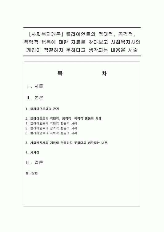 [사회복지개론] 클라이언트의 적대적,  공격적,  폭력적 행동에 대한 자료를 찾아보고 사회복지사의 개입이 적절하지 못하다고 생각되는 내용을 서술 : 클라이언트