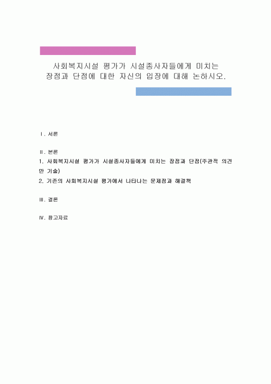 사회복지시설 평가가 시설종사자들에게 미치는 장점과 단점에 대한 자신의 입장에 대해 논하시오