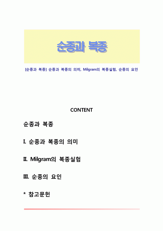 [순종과 복종] 순종과 복종의 의미, Milgram의 복종실험, 순종의 요인