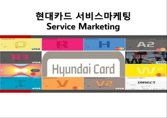 현대카드 서비스마케팅 Service Marketing (현대카드서비스마케팅)