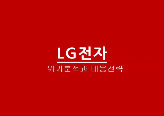 LG전자 위기분석 : LG전자 위기분석과 대응전략