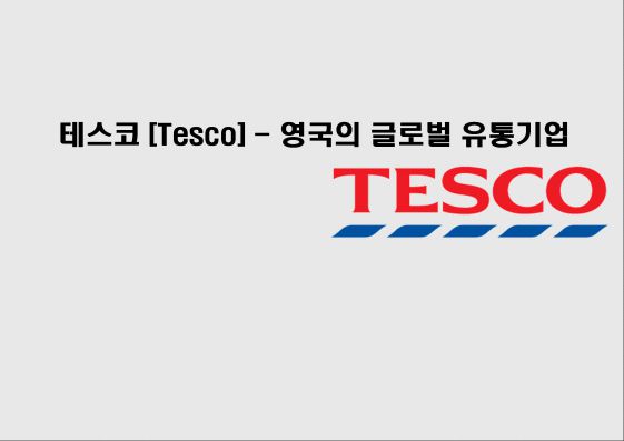 테스코 [Tesco] - 영국의 글로벌 유통기업 - 글로벌경영전략