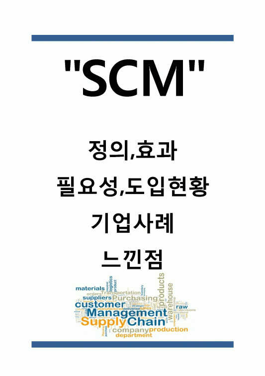 [SCM 도입사례] SCM 공급사슬관리 개념과 필요성연구및 SCM 기업 도입사례분석과 느낀점