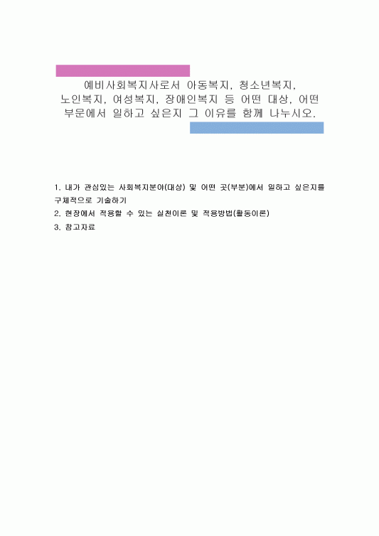 예비사회복지사로서 아동복지, 청소년복지, 노인복지, 여성복지, 장애인복지 등 어떤 대상, 어떤 부문에서 일하고 싶은지 그 이유를 함께 나누시오