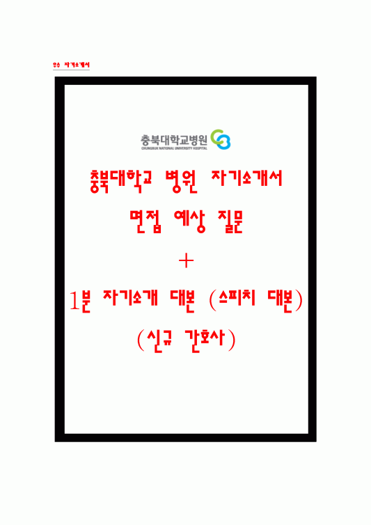 충북대병원 자소서+면접, 충북대학교병원 간호사 합격 자기소개서