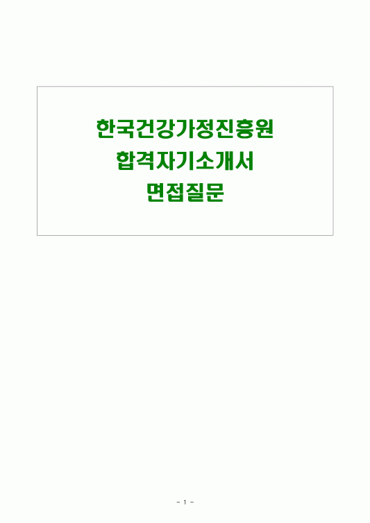 한국건강가정진흥원자기소개서 한국건강가정진흥원자소서(합격자소서*면접질문)/한가원 건강가정지원센터 한국건강가정진흥원자소서 한국건강가정진흥원지원동기 한국건강가정진흥원5급자기소개서