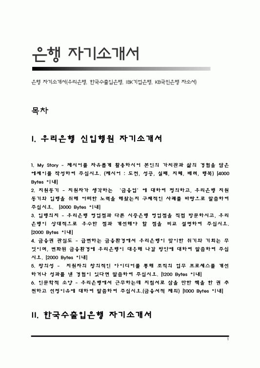 은행 자기소개서(우리은행, 한국수출입은행, IBK기업은행, KB국민은행 자소서)