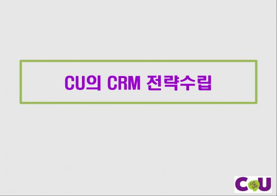 CU의 CRM 전략수립