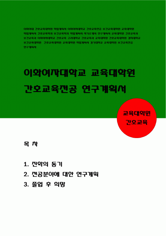 이화여대 교육대학원 간호교육 보건교육 학업계획서 간호교육대학원 학업계획서 보건교육 교육대학원 학업계획서 이화여자대학교 교육대학원 간호교육전공 학업계획서 자기소개서 이화여대교육대학원