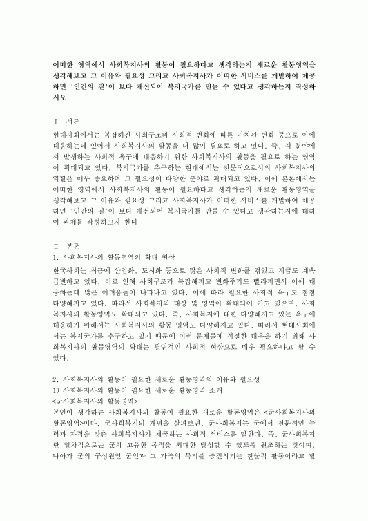 어떠한 영역에서 사회복지사의 활동이 필요하다고 생각하는지 새로운 활동영역을 생각해보고 그 이유와 필요성 그리고 사회복지사가 어떠한 서비스를 개발하여 제공하면 인간의 질이 보다