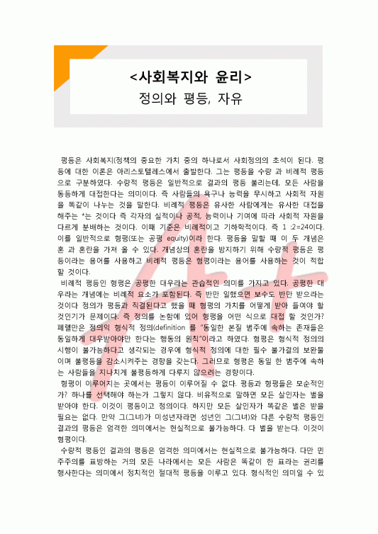 (A+ 레포트,시험대비) [사회복지와 윤리] 정의와 평등, 자유